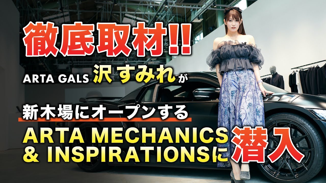 【沢すみれがレポート】ARTAの旗艦店「ARTA MECHANICS＆INSPIRATIONS」を徹底取材してきた - YouTube