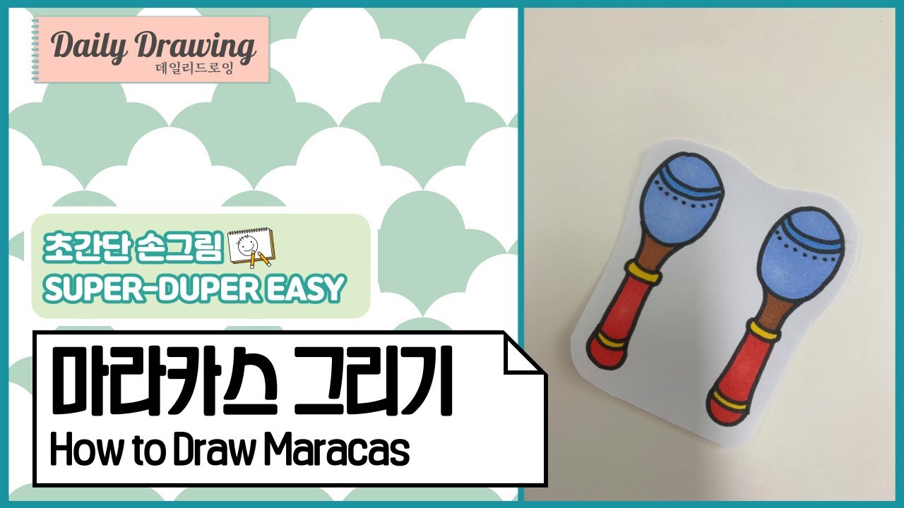마라카스 그리기 악기 그리기 How To Draw Maracas 쉬운 그림 그리기 따라 그리기 데일리드로잉