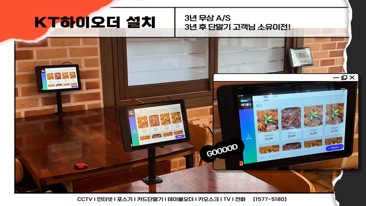 테이블오더 설치부터 사용방법까지 ★500만원 혜택 제공★ I KT하이오더 - YouTube