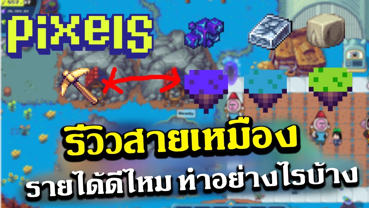 PIXELS P2E รีวิวสายเหมือง รายได้ดีไหม ทำอย่างไรบ้าง - YouTube