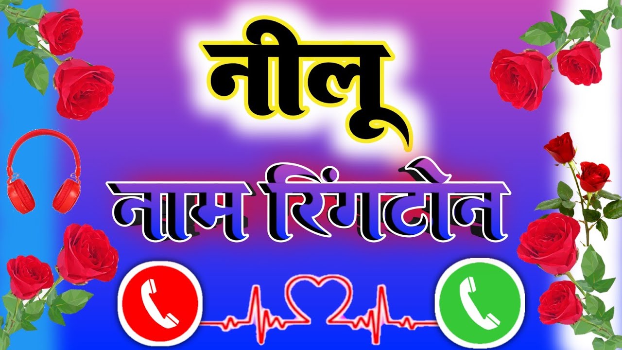 नीलू जी के नाम से रिंगटोन // Nilu kumari name ringtone // Mobile ...