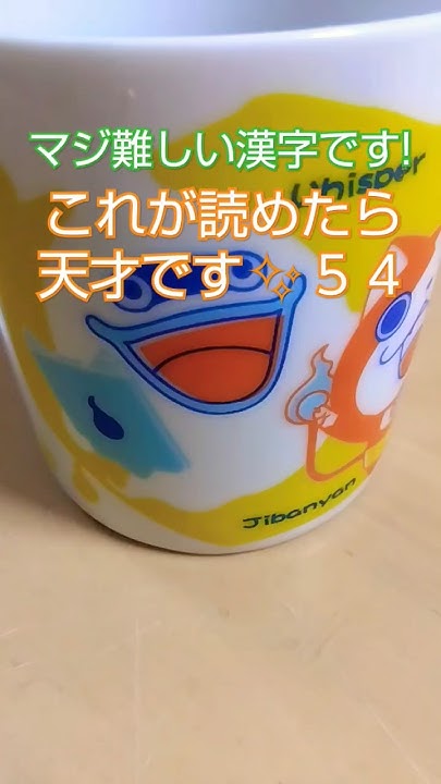54これが読めたら天才です コメントお願いします🙇 Youtube