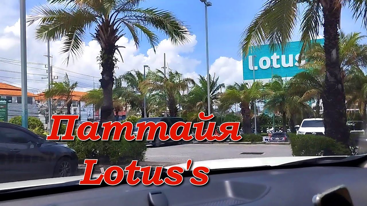 Паттайя. Таиланд. Lotus's супермаркет / Pattaya. Thailand. Lotus's ...
