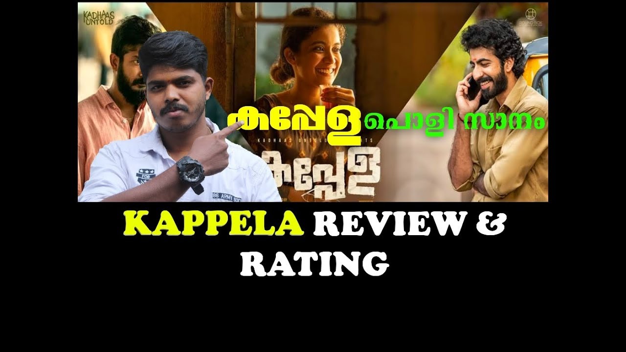 Kappela Movie Review & Rating!! പടം കണ്ടാൽ കാശിനു മുതലാകുമോ - YouTube