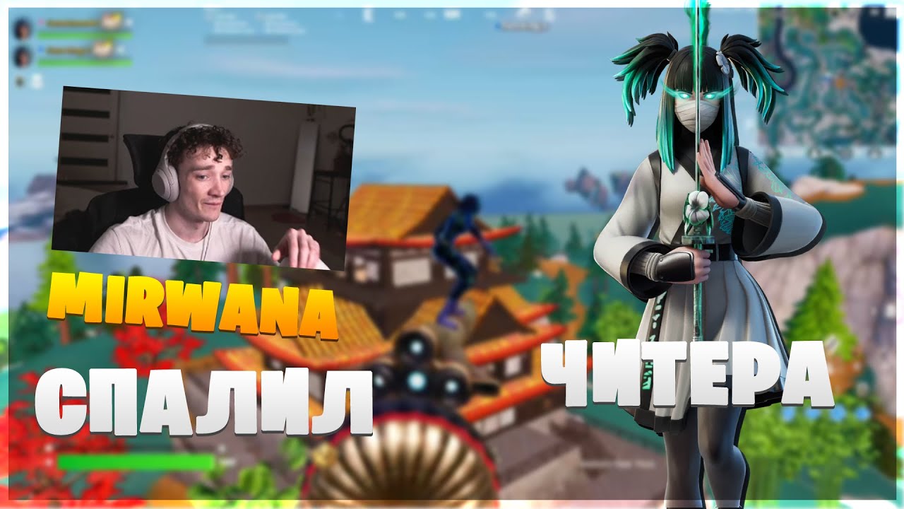 Mirwana НАШЕЛ ЧИТЕРА НА Duo Cc Farbizzbat9 Mirwana ФОРТНАЙТ ЛУЧШИЕ