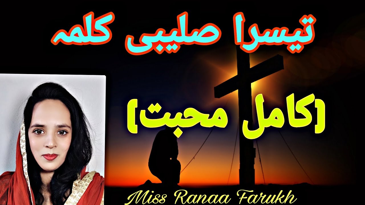 3rd Saleebi Kalma _ love | 7 Saleebi Kalmat Hindi\Urdu | Seven Words of ...