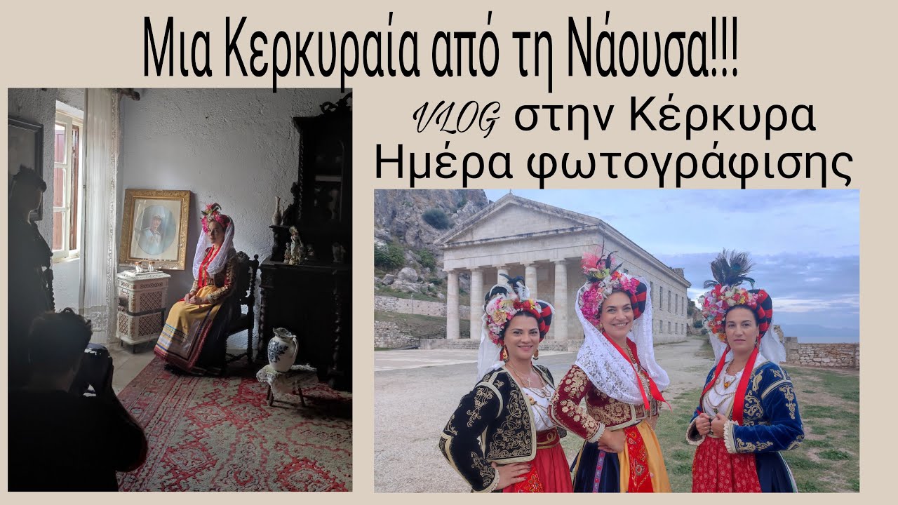 Μια Κερκυραία από τη Νάουσα!!! VLOG στην Κέρκυρα & ημέρα φωτογράφισης ...