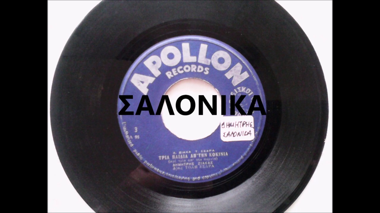 ΤΡΙΑ ΠΑΙΔΙΑ ΑΠ ΤΗΝ ΚΟΚΚΙΝΙΑ - ΔΗΜΗΤΡΗΣ ΖΙΑΚΑΣ - YouTube