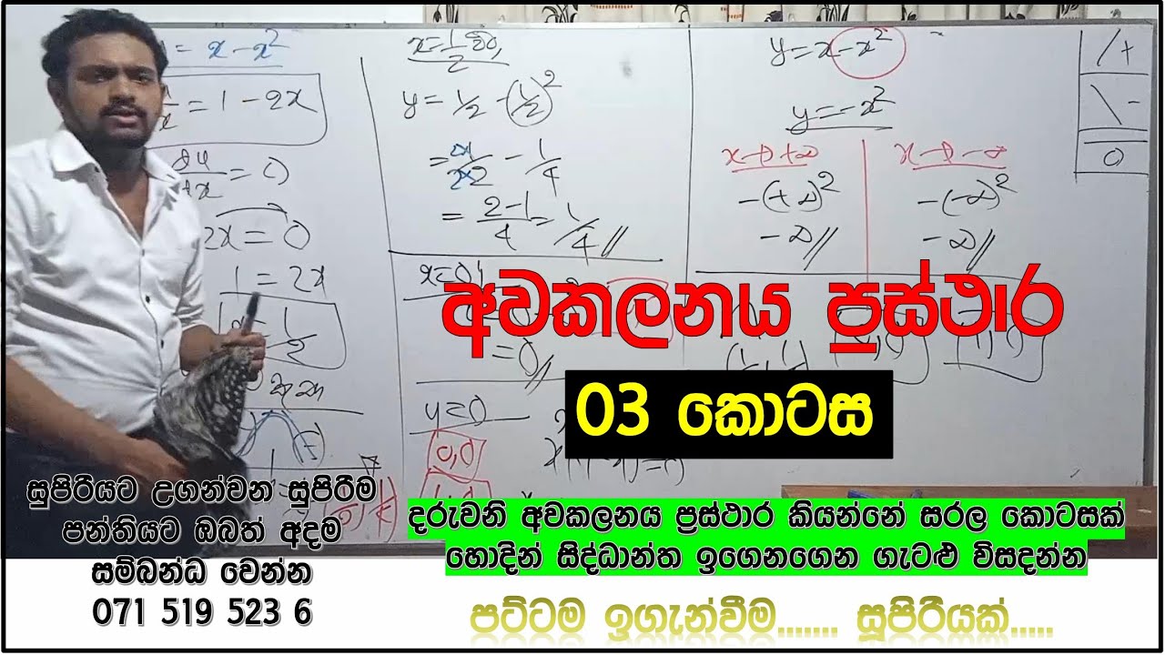 අවකලනය ප්‍රස්ථාර ඇදීම 03 කොටස Awakalanaya Prasthara #combinedmaths ...