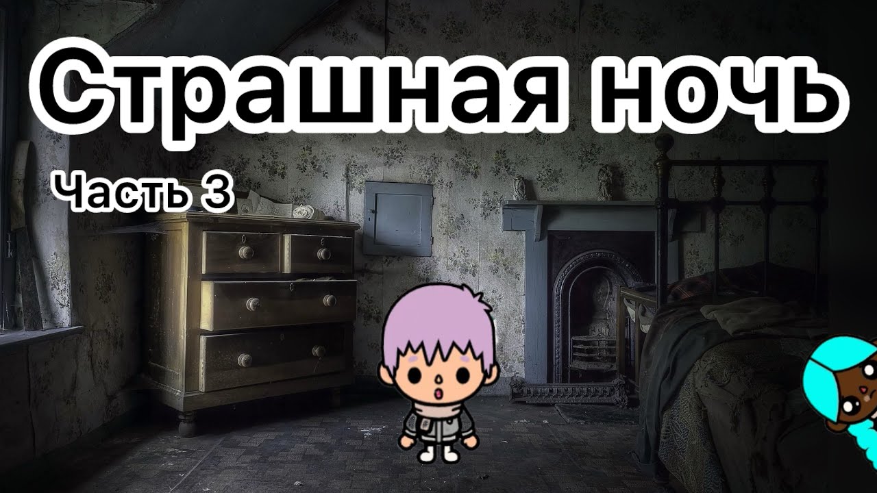 🧟‍♀️Страшная ночь🖤 🔪третья часть🔪(сериал тока бока) - YouTube