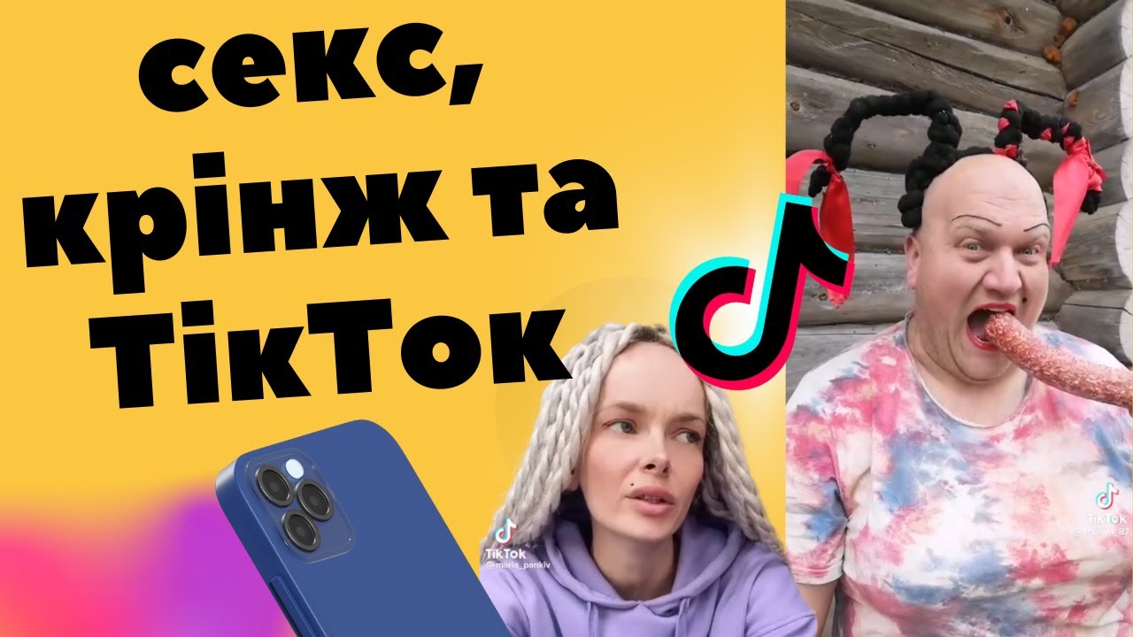 ЖАРТИ ПРО СЕКС с з ТікТоку айфон за мінет та романтизація зґвалтувань