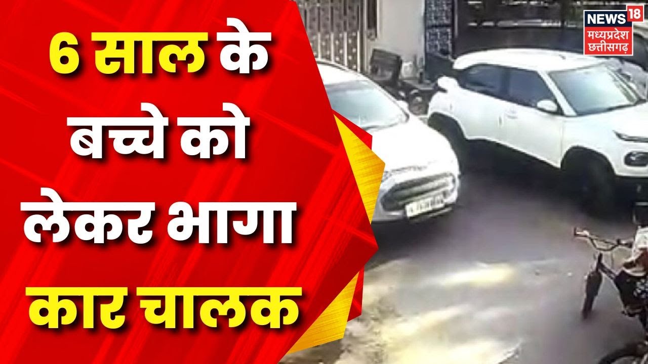 Bhind News : 6 साल के बच्चे को लेकर भागा कार चालक | Bhind Police ...
