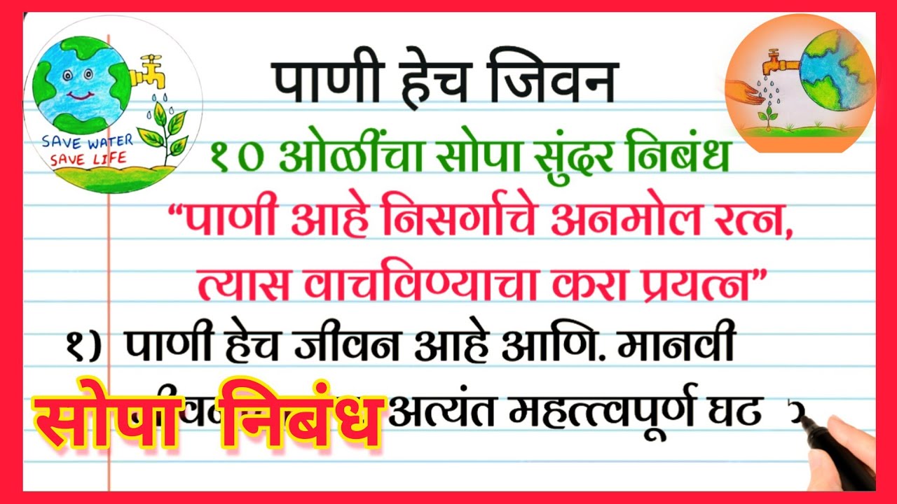 पाणी हेच जीवन मराठी निबंध| Pani hech Jivan marathi nibandh | जल हेच ...