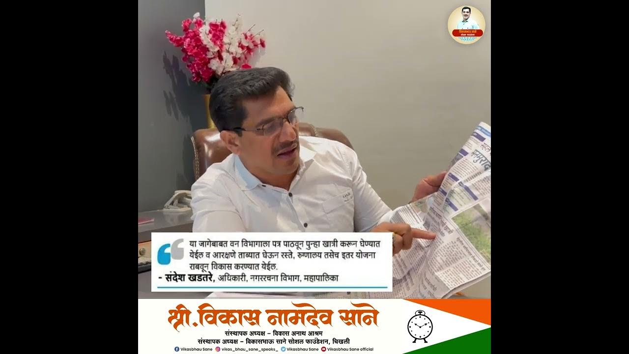 Vikas Namdev Sane I चिखली येथील प्रस्तावित ८५० खाटांच्या रुग्णालयाच्या स्थलांतराबाबत माझी भूमिका ...