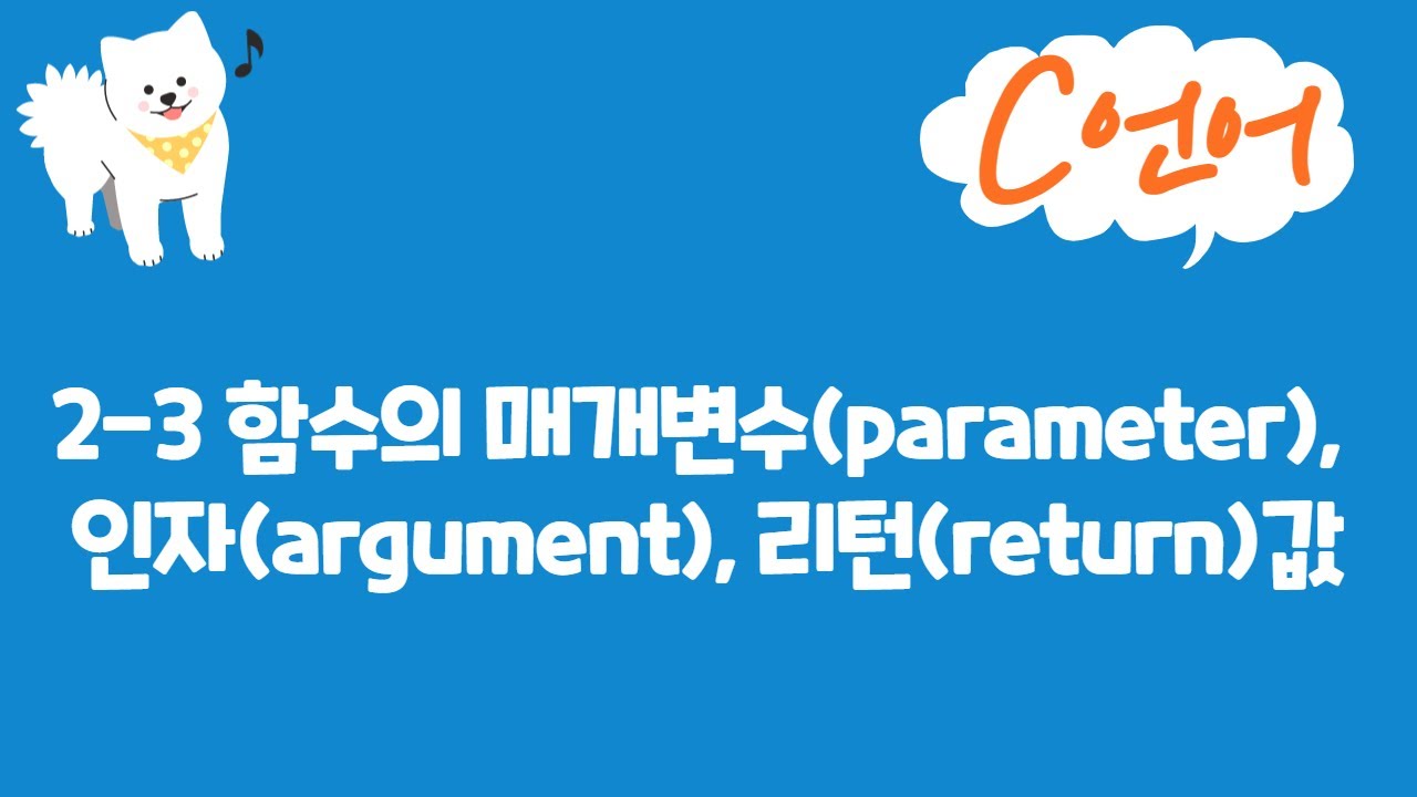 C언어 기초 강의 2 3 함수의 매개변수parameter 인자argument 리턴return값 Youtube