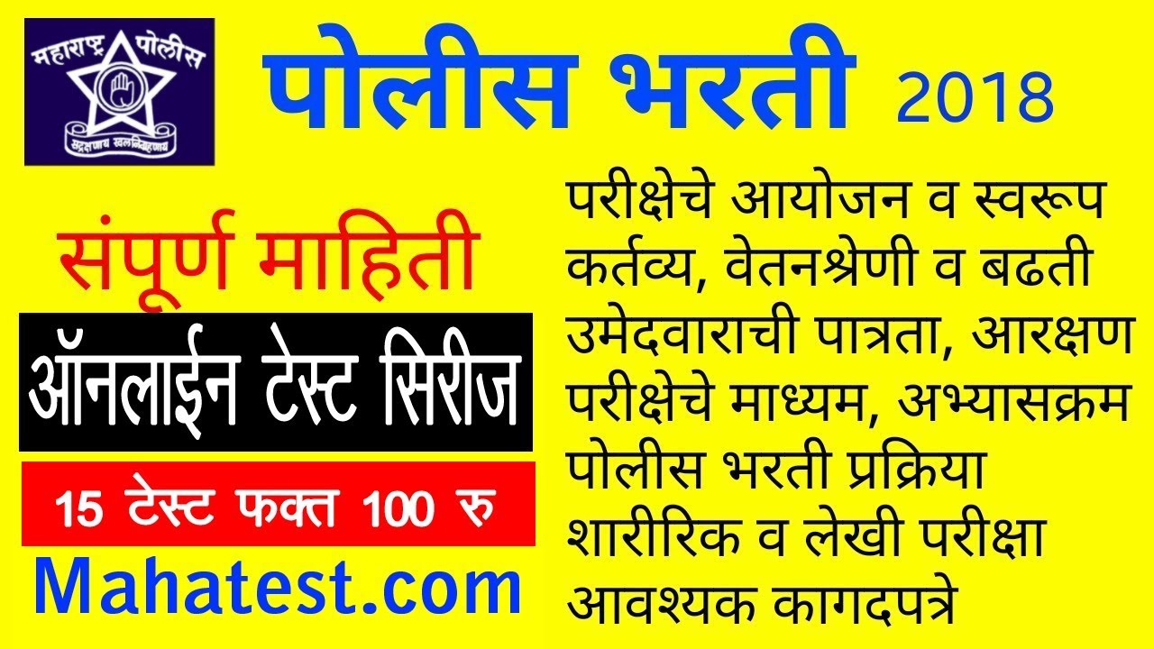 Police Bharti 2018 Maharashtra Information Syllabus Age Limit police-bharti-2018-maharashtra-information-syllabus-age-limit