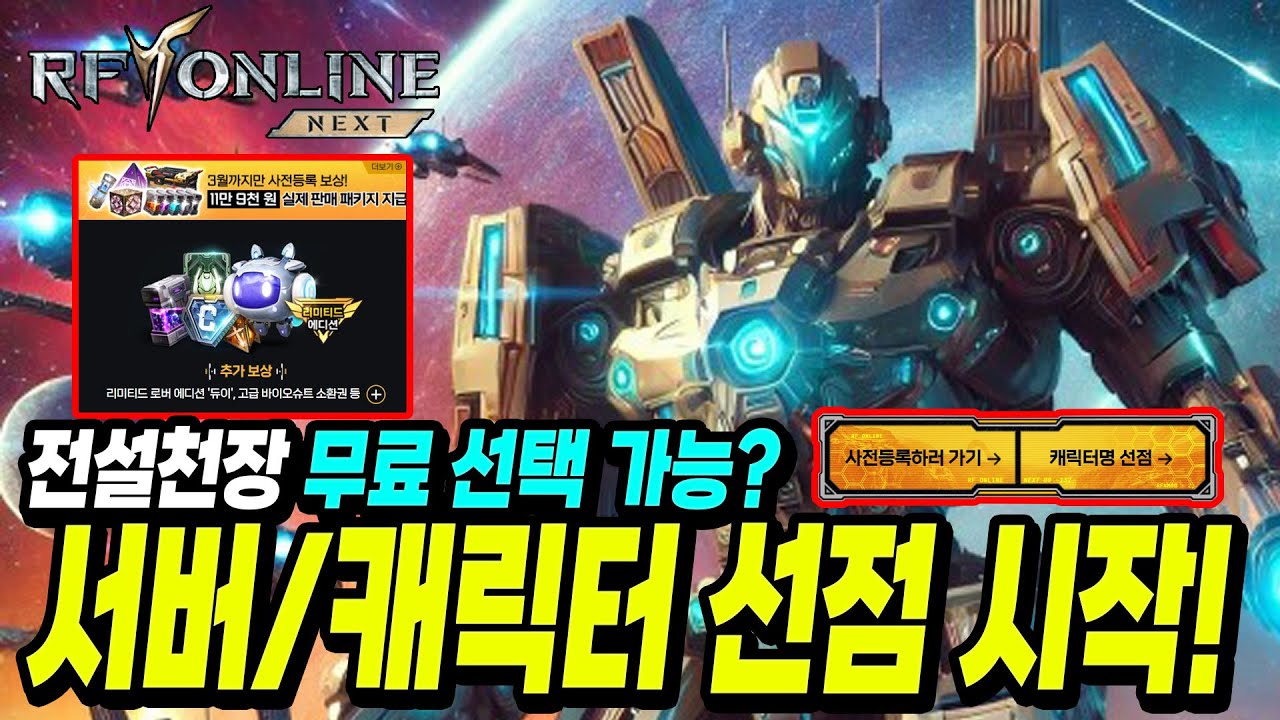 RF온라인넥스트] 놀라운 전설 천장 시스템. 사전예약하면 11만원짜리 패키지? 서버선점, 캐릭터명 선점 시작! 노바스4섭 달려 ...