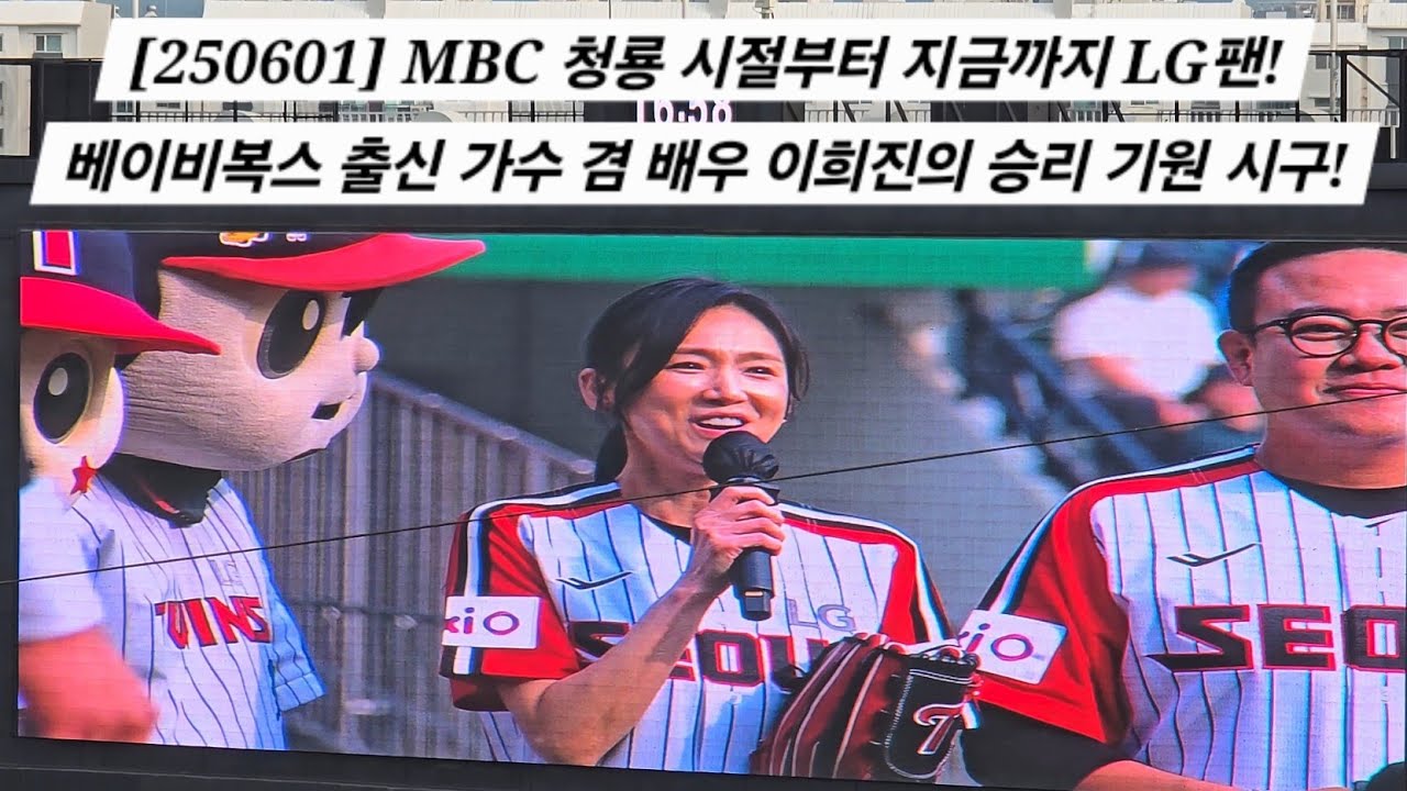 MBC 청룡 시절부터 지금까지 LG팬! 인기 걸그룹 베이비복스 출신 가수 겸 배우 이희진의 승리 기원 시구! [2025.06. ...