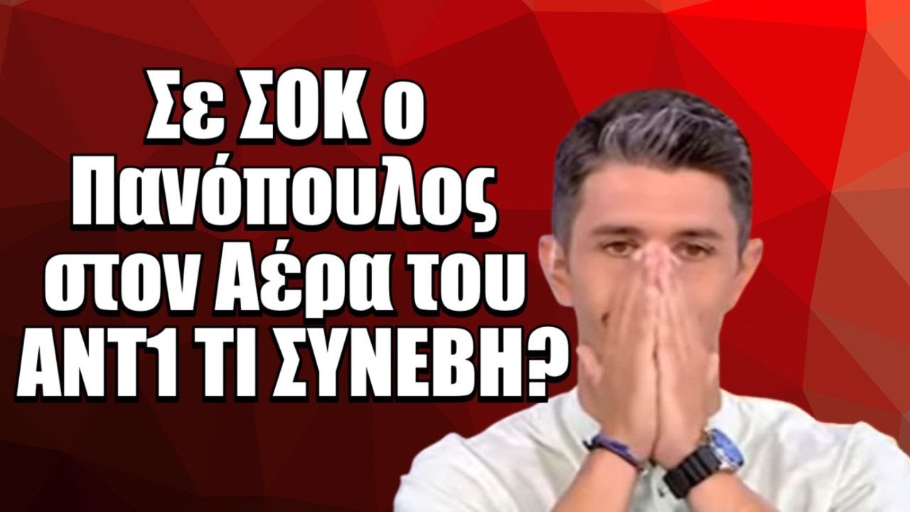 Σε ΣΟΚ ο Πανόπουλος στον Αέρα του ΑΝΤ1 ΤΙ ΣΥΝΕΒΗ? Weekenders - YouTube