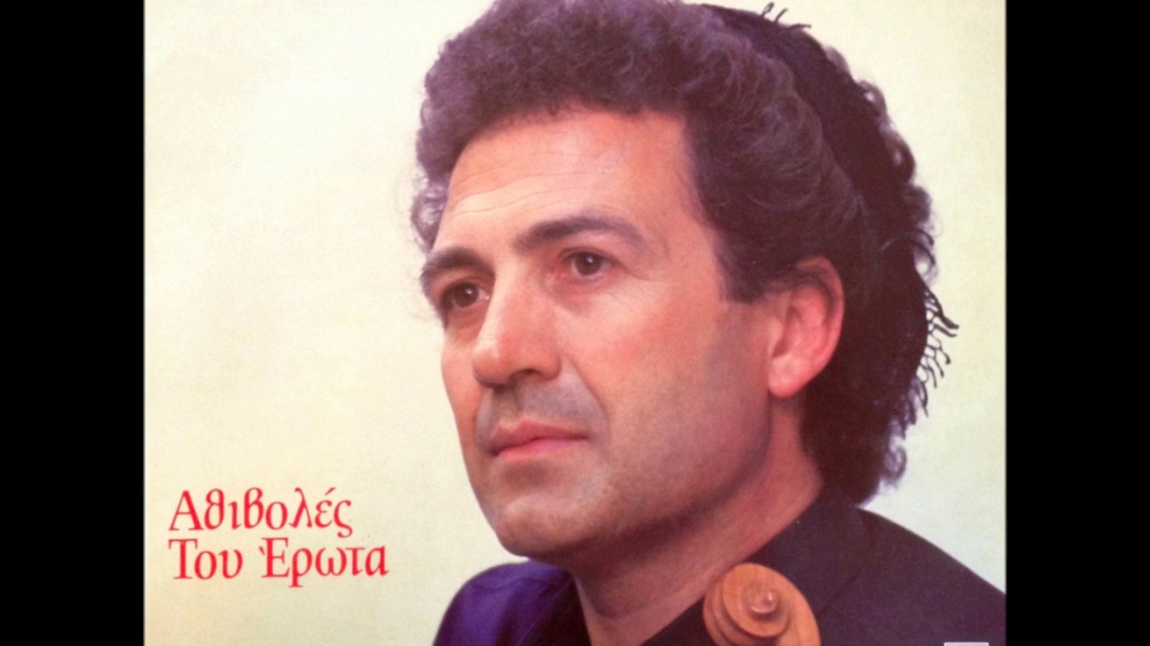 ΝΙΚΟΣ ΣΤΑΥΡΑΚΑΚΗΣ-ΕΦΘΙΝΟΠΩΡΙΑΣΕ-1991 - YouTube