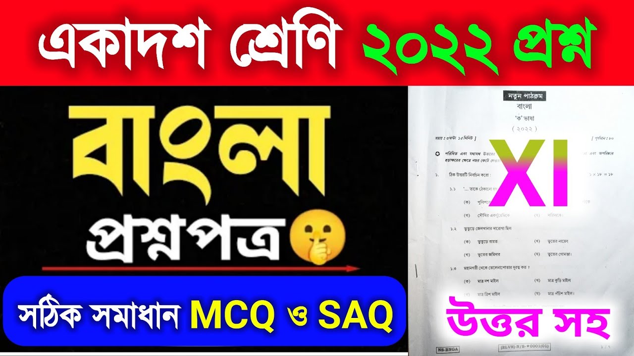 Class 11 Bengali Exam Question Paper Answer 2022 Bengali Question class-11-bengali-exam-question-paper-answer-2022-bengali-question