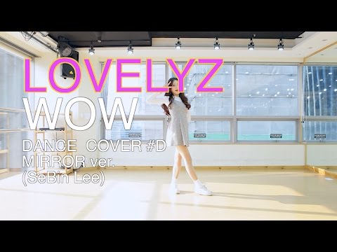 [ kpop ] Lovelyz(러블리즈)-WoW!(와우)Dance Cover(mirror)안무 거울모드 #D