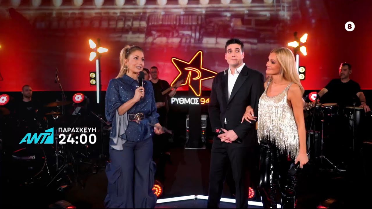 Πέφτει η νύχτα με... Ρυθμό - Παρασκευή στις 24:00 - YouTube
