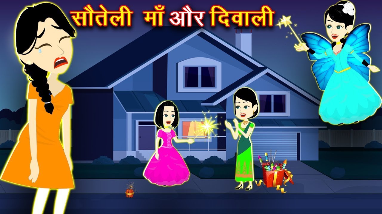सौतेली माँ और दिवाली Sotali Maa Aur Diwali Jadui Kahaniya