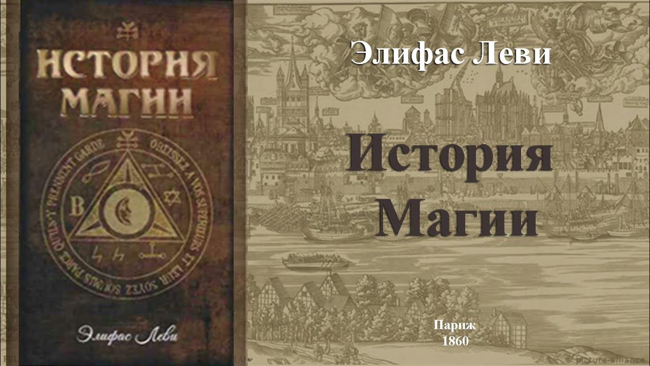 История Магии, Элифас Леви . КНИГА I. Алеф א. - YouTube