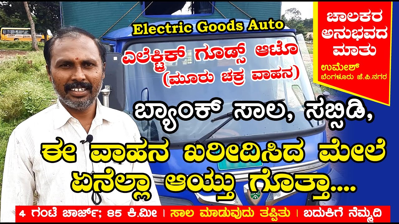 ಎಲೆಕ್ಟ್ರಿಕ್ ಗೂಡ್ಸ್ ಆಟೊ ಖರೀದಿಸಿದ ಮೇಲೆ ಏನೆಲ್ಲ ಆಯ್ತು | Electric Goods Auto ...