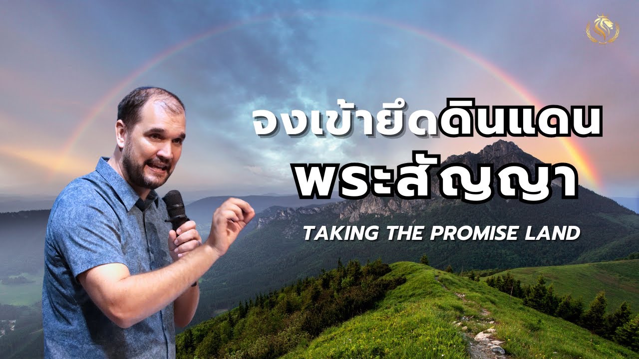 จงเข้ายึดดินแดนพระสัญญา l Taking the promise land - YouTube