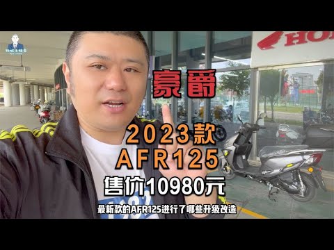 2023款豪爵AFR125，国产125cc踏板的天花板，升级哪些，售10980元 - YouTube