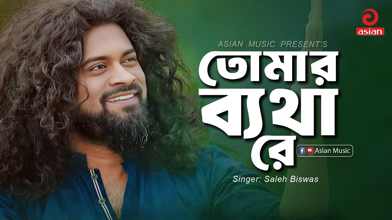Amar Buke Tomar Betha Re | আমার বুকে তোমার ব্যথা রে | Saleh Biswas ...
