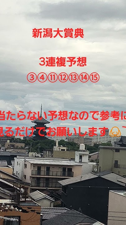 11r 新潟大賞典 当たらない予想なので見るだけでお願いします🙇⤵ Youtube