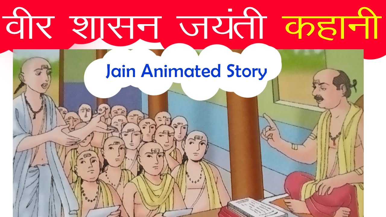 वीर शासन जयंती कहानी | जैन कथा | Jain animated stories - YouTube