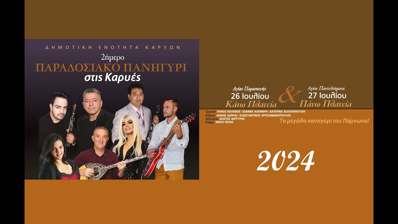 ΚΑΡΥΕΣ 26 & 27 ΙΟΥΛΙΟΥ 2024 - YouTube