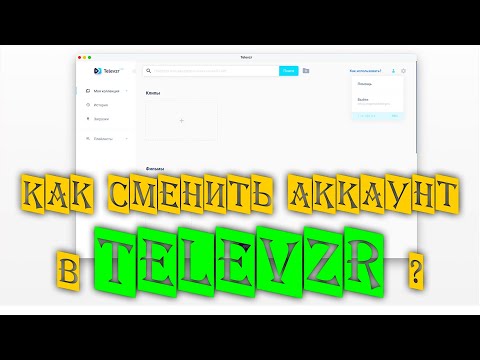 Как сменить аккаунт в приложении Televzr Pro при покупке нового? #televzr #televzr pro