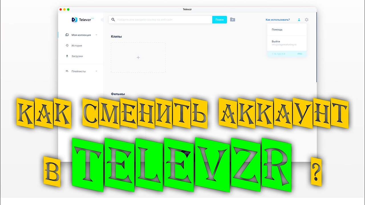 Как сменить аккаунт в приложении Televzr Pro при покупке нового? # ...
