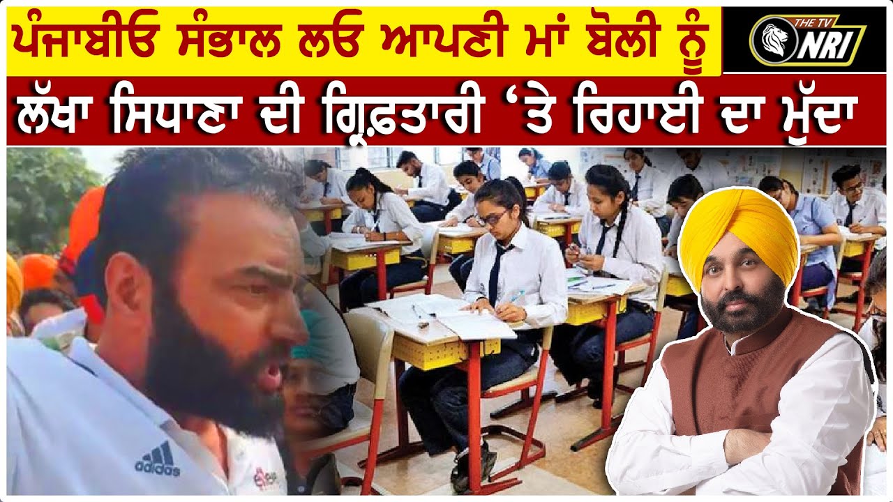 Lok Awaz : ਪੰਜਾਬੀਓ ਸੰਭਾਲ ਲਓ ! ਆਪਣੀ ਮਾਂ ਬੋਲੀ ਨੂੰ Lakha Sidhana ਦੀ ...