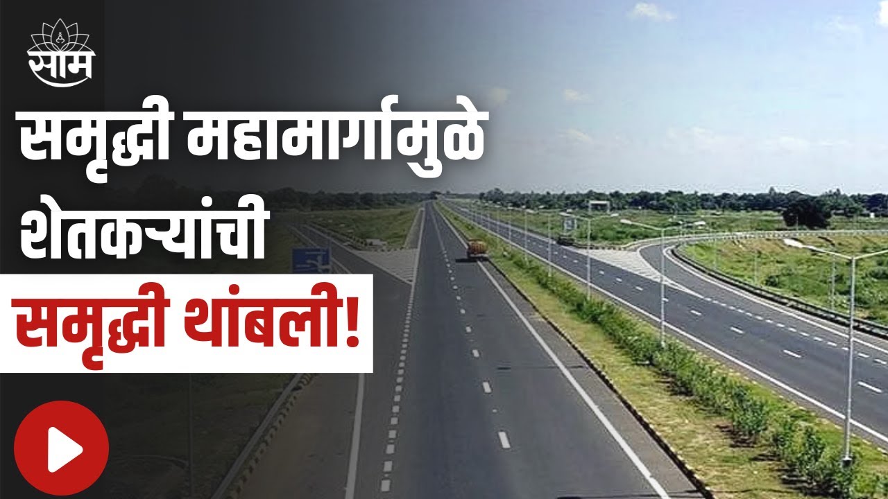 Washim: समृद्धी महामार्गामुळे शेतकऱ्यांची समृद्धी थांबली!; पाहा सविस्तर ...