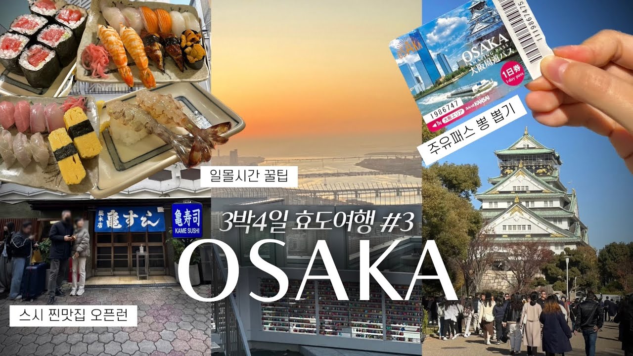 교토 오사카 여행 #3 (우메다스시맛집/공중정원무료입장/일본편의점커피/햅파이브관람차/오사카주유패스뽕뽑기) - YouTube