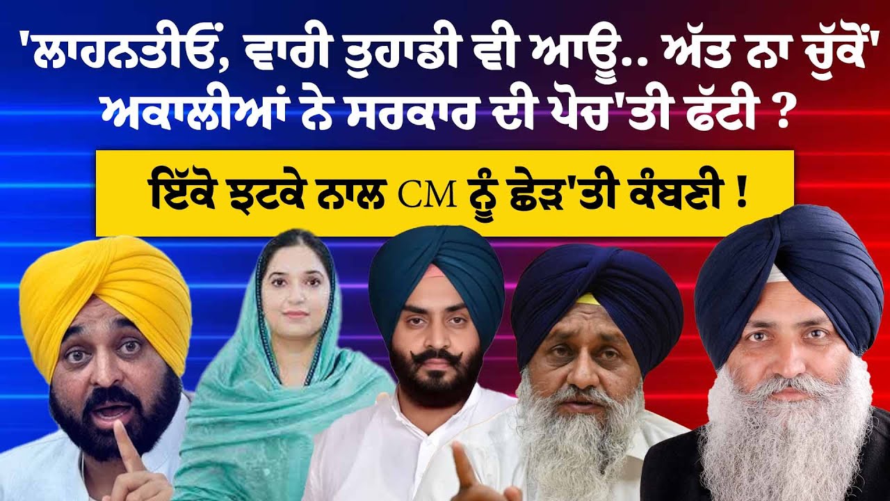 'ਲਾਹਨਤੀਓਂ, ਵਾਰੀ ਤੁਹਾਡੀ ਵੀ ਆਊ.. ਅੱਤ ਨਾ ਚੁੱਕੋਂ'ਅਕਾਲੀਆਂ ਨੇ ਸਰਕਾਰ ਦੀ ਪੋਚ'ਤੀ ...