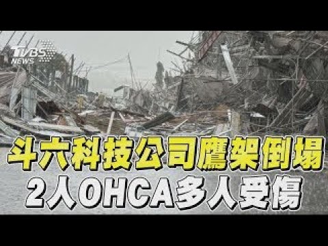 斗六科技公司鷹架「大規模倒塌」 2人OHCA啟動大量傷患救護｜TVBS新聞 - YouTube