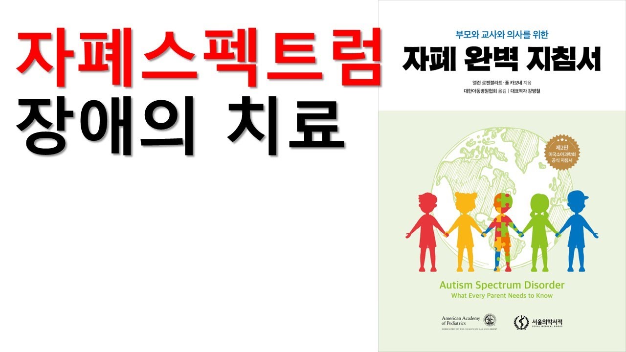 자폐스펙트럼장애의 치료 Youtube