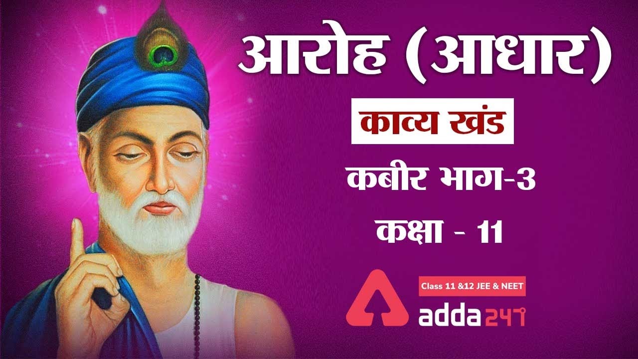 Part 3 Kabir Ke Pad Class 11 Hindi Hindi Aaroh NCERT part-3-kabir-ke-pad-class-11-hindi-hindi-aaroh-ncert