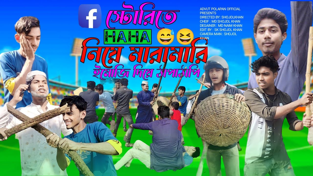 স্টোরিতে হাহা দিয়ে মারামারি Bangla koutuk comedy video adbhut Polapan ...