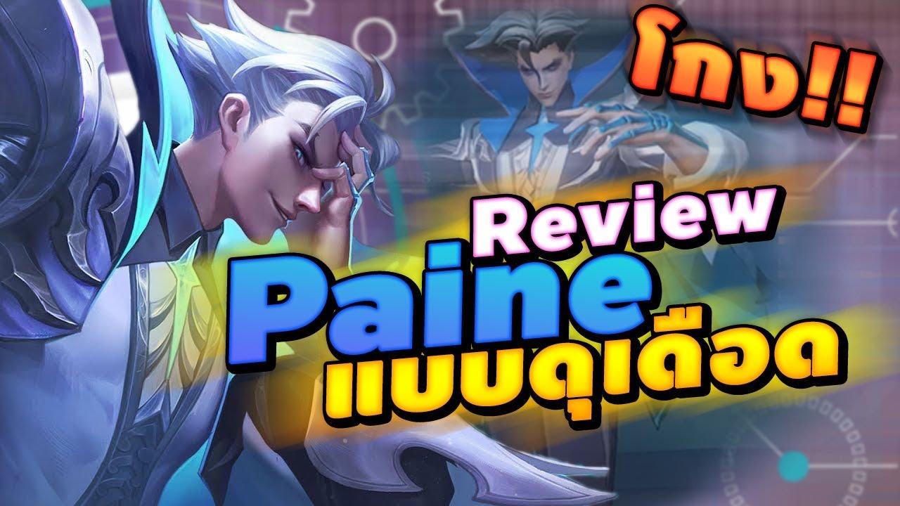 ROV : Paine รีวิวฮีโร่ใหม่เพน เมจป่าแรงค์ S แนะนำวิธีคอมโบ รูน ไอเทม ...