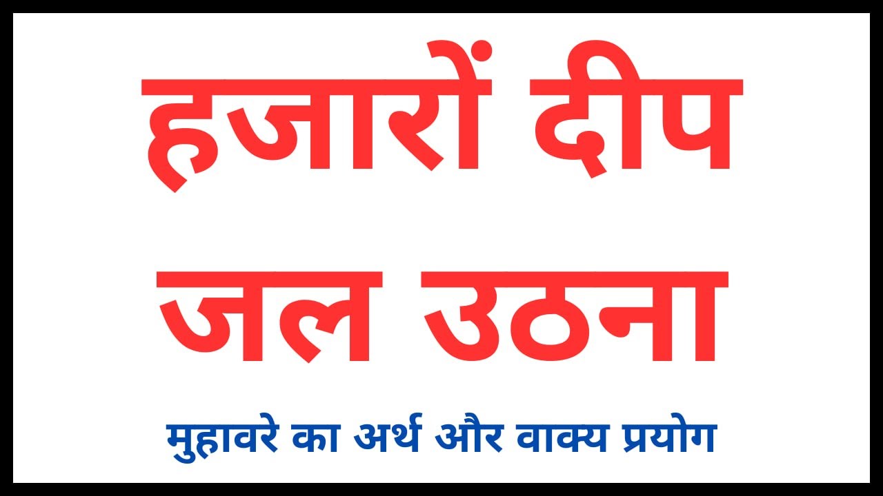 हजारों दीप जल उठना मुहावरे का अर्थ और वाक्य | Hajaro Deep Jal Uthana ...