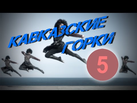 Кавказские горки! Аварские Хиты!!! 5