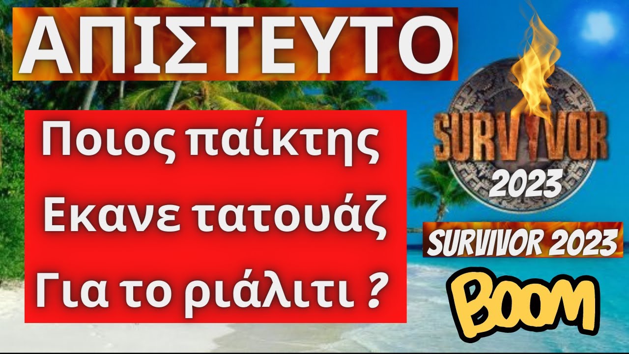 SURVIVOR SPOILER 🌴 ΑΠΙΣΤΕΥΤΟ - ΠΟΙΟΣ ΠΑΙΚΤΗΣ ΕΚΑΝΕ ΤΑΤΟΥΑΖ ΓΙΑ ΤΟ ...